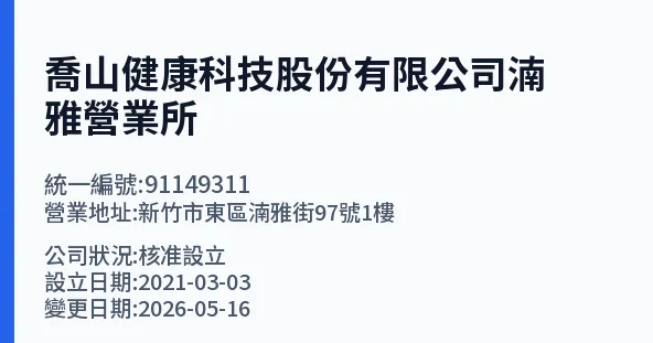 喬山健康科技股份有限公司湳雅營業所的照片-統編 91149311(新竹市) 公司登記資料與營業項目詳細圖表