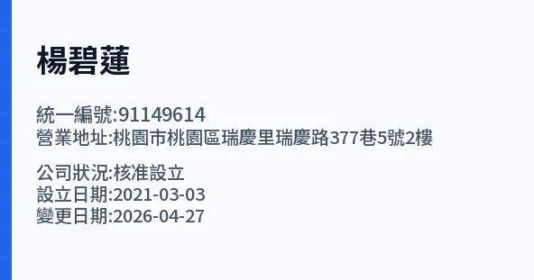 楊碧蓮的照片-統編 91149614(桃園市) 公司登記資料與營業項目詳細圖表