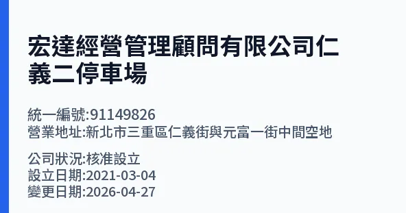 宏達經營管理顧問有限公司仁義二停車場的照片-統編 91149826(新北市) 公司登記資料與營業項目詳細圖表