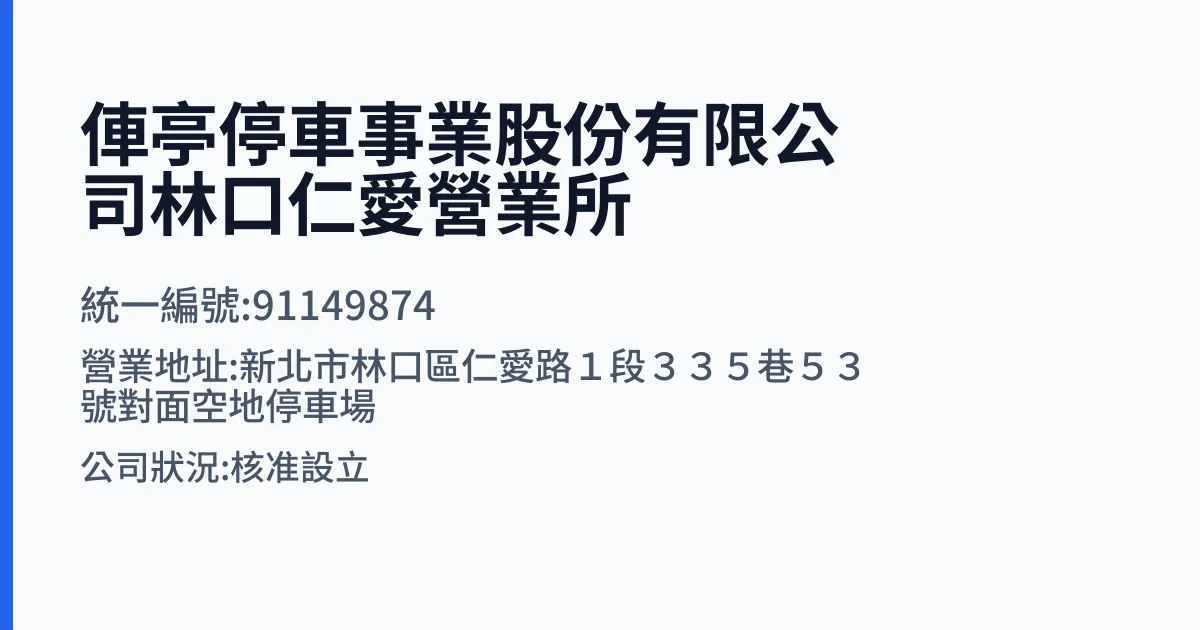 俥亭停車事業股份有限公司林口仁愛營業所 - 統編 91149874(新北市) 公司登記資料與營業項目詳細圖表