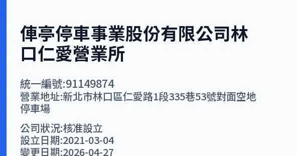 俥亭停車事業股份有限公司林口仁愛營業所的照片-統編 91149874(新北市) 公司登記資料與營業項目詳細圖表