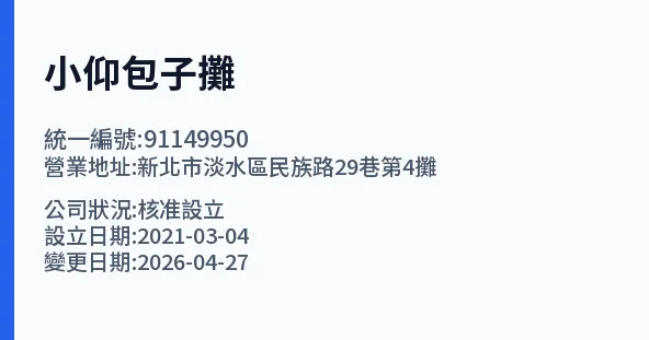 小仰包子攤的照片-統編 91149950(新北市) 公司登記資料與營業項目詳細圖表