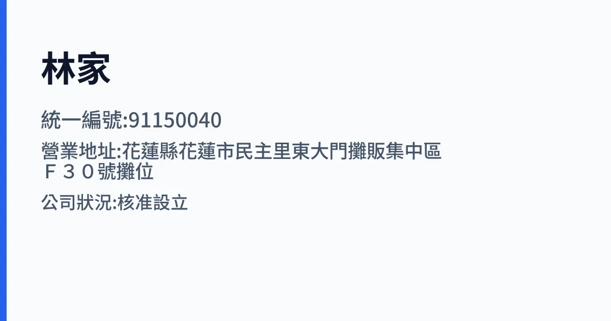 林家 - 統編 91150040(花蓮縣) 公司登記資料與營業項目詳細圖表