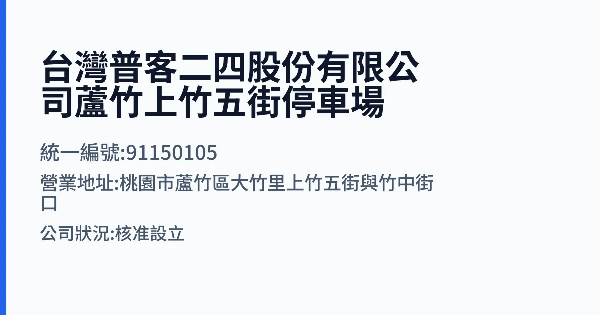 台灣普客二四股份有限公司蘆竹上竹五街停車場 - 統編 91150105(桃園市) 公司登記資料與營業項目詳細圖表