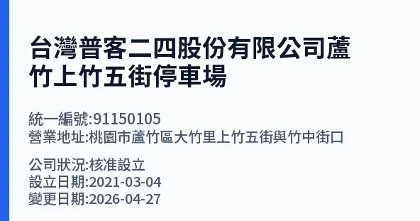 台灣普客二四股份有限公司蘆竹上竹五街停車場的照片-統編 91150105(桃園市) 公司登記資料與營業項目詳細圖表
