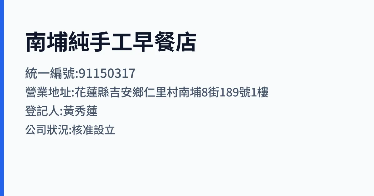 南埔純手工早餐店 - 統編 91150317(花蓮縣) 公司登記資料與營業項目詳細圖表