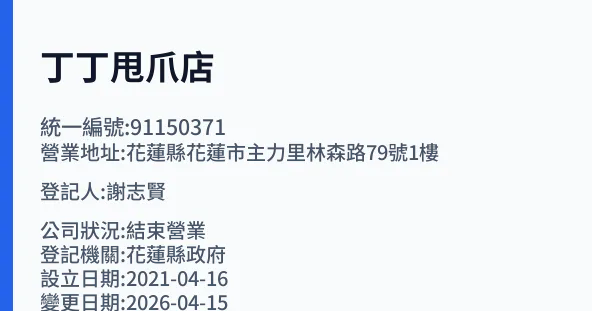 丁丁甩爪店的照片-統編 91150371(花蓮縣) 公司登記資料與營業項目詳細圖表