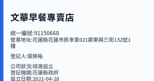 文華早餐專賣店的照片-統編 91150668(花蓮縣) 公司登記資料與營業項目詳細圖表
