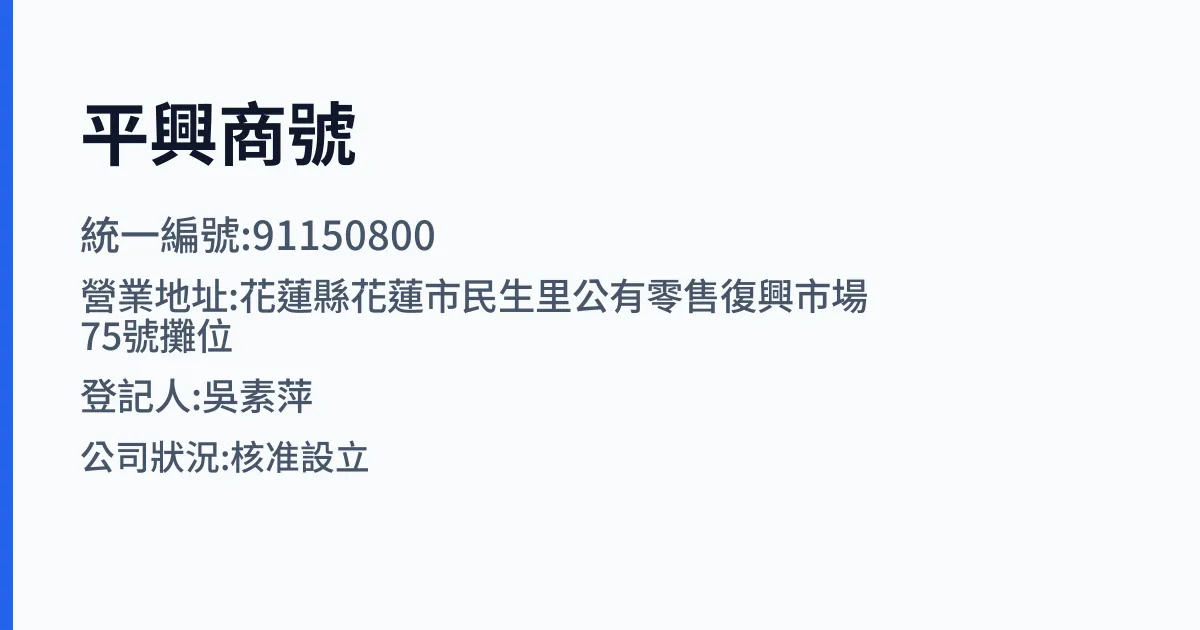 平興商號 - 統編 91150800(花蓮縣) 公司登記資料與營業項目詳細圖表