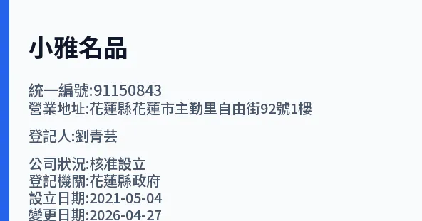 小雅名品的照片-統編 91150843(花蓮縣) 公司登記資料與營業項目詳細圖表
