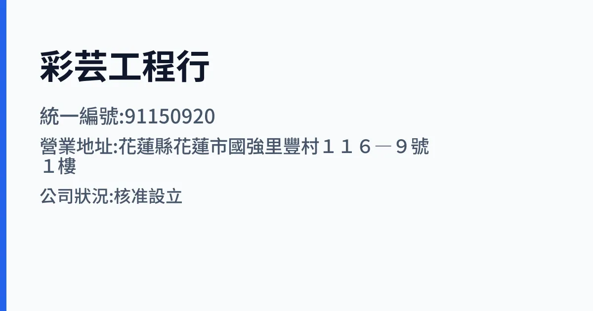 彩芸工程行 - 統編 91150920(花蓮縣) 公司登記資料與營業項目詳細圖表