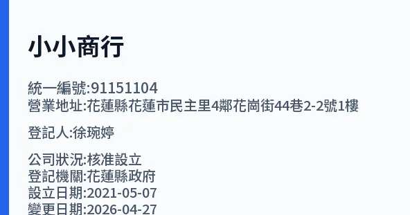 小小商行的照片-統編 91151104(花蓮縣) 公司登記資料與營業項目詳細圖表
