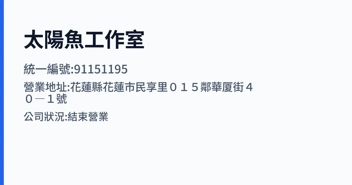 太陽魚工作室 - 統編 91151195(花蓮縣) 公司登記資料與營業項目詳細圖表