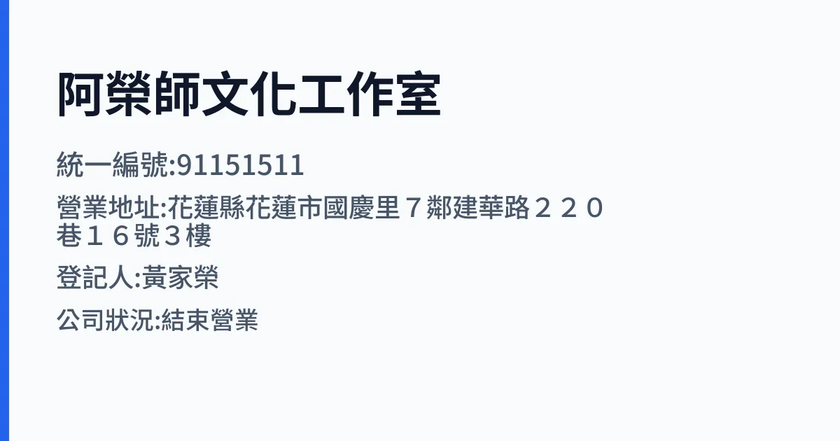 阿榮師文化工作室 - 統編 91151511(花蓮縣) 公司登記資料與營業項目詳細圖表