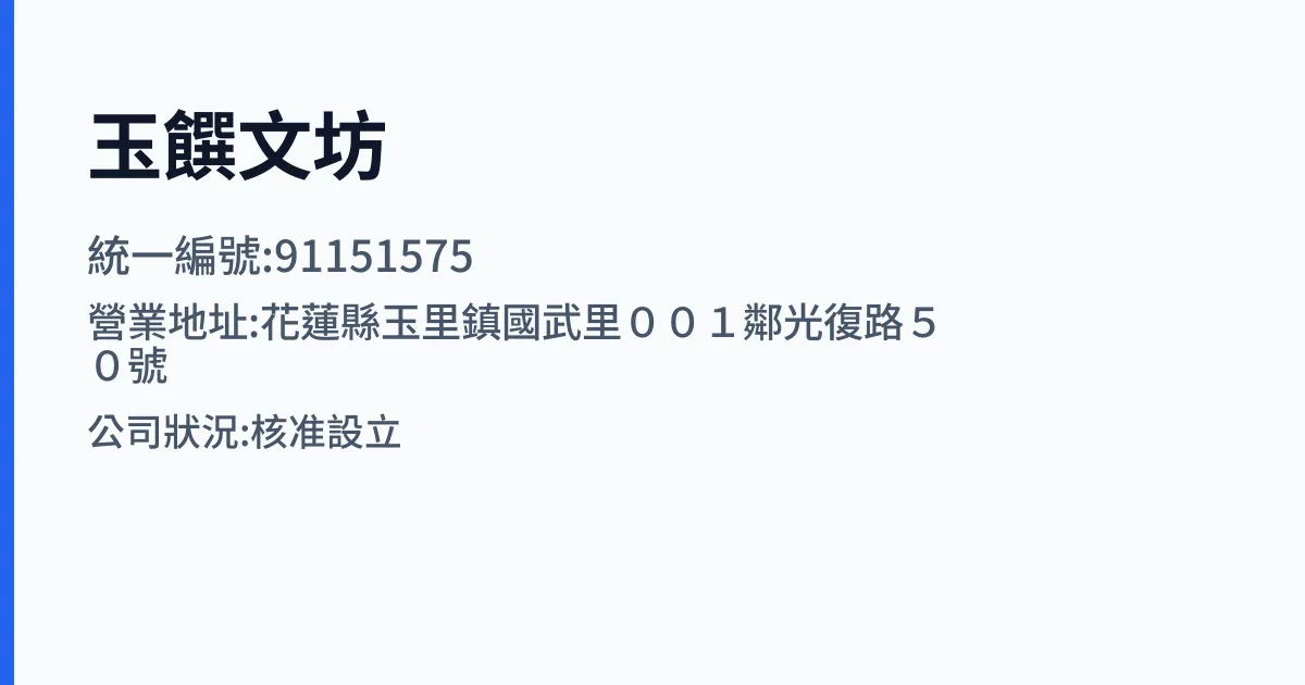玉饌文坊 - 統編 91151575（花蓮縣） 公司登記資料與營業項目詳細圖表