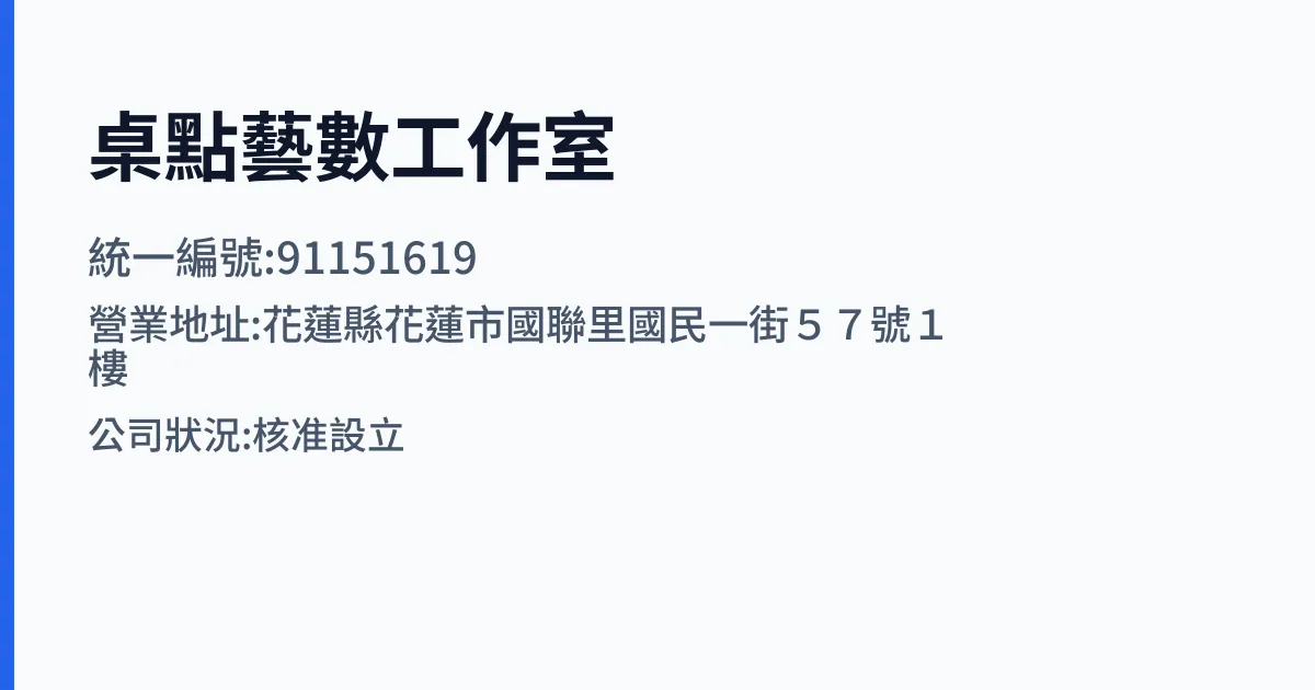 桌點藝數工作室 - 統編 91151619（花蓮縣） 公司登記資料與營業項目詳細圖表