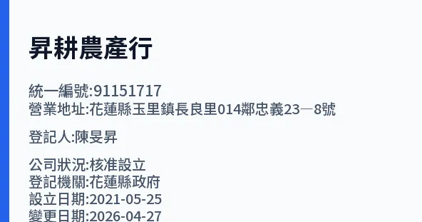 昇耕農產行的照片-統編 91151717(花蓮縣) 公司登記資料與營業項目詳細圖表
