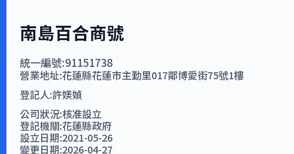 南島百合商號的照片-統編 91151738(花蓮縣) 公司登記資料與營業項目詳細圖表