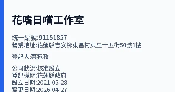 花嗜日嚐工作室的照片-統編 91151857(花蓮縣) 公司登記資料與營業項目詳細圖表