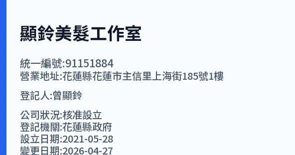 顯鈴美髮工作室的照片-統編 91151884(花蓮縣) 公司登記資料與營業項目詳細圖表
