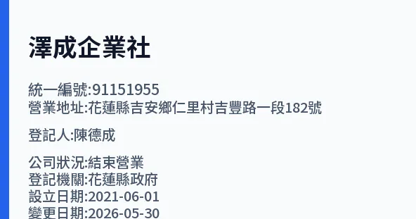 澤成企業社的照片-統編 91151955(花蓮縣) 公司登記資料與營業項目詳細圖表