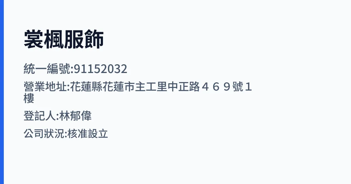 裳楓服飾 - 統編 91152032(花蓮縣) 公司登記資料與營業項目詳細圖表
