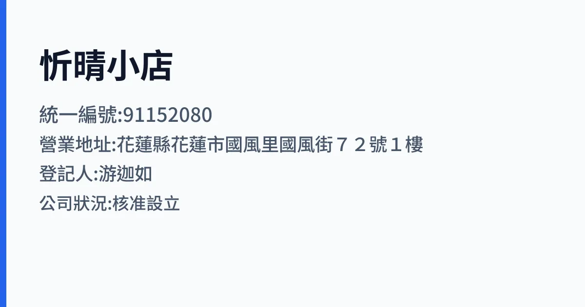 忻晴小店 - 統編 91152080(花蓮縣) 公司登記資料與營業項目詳細圖表