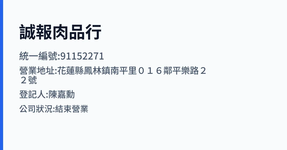 誠報肉品行 - 統編 91152271(花蓮縣) 公司登記資料與營業項目詳細圖表