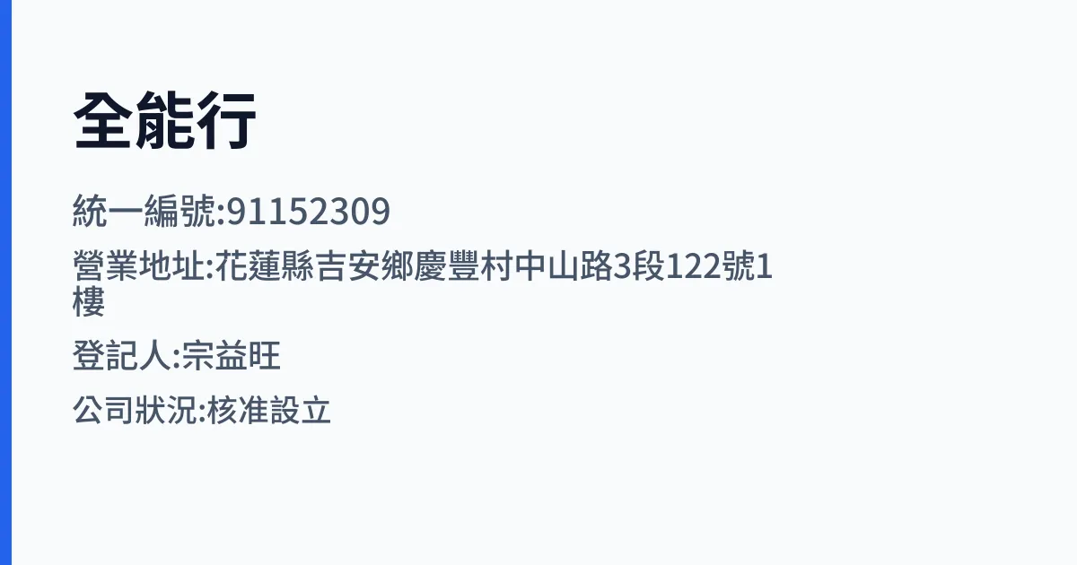 全能行 - 統編 91152309(花蓮縣) 公司登記資料與營業項目詳細圖表