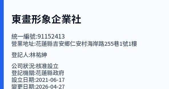 東畫形象企業社的照片-統編 91152413(花蓮縣) 公司登記資料與營業項目詳細圖表