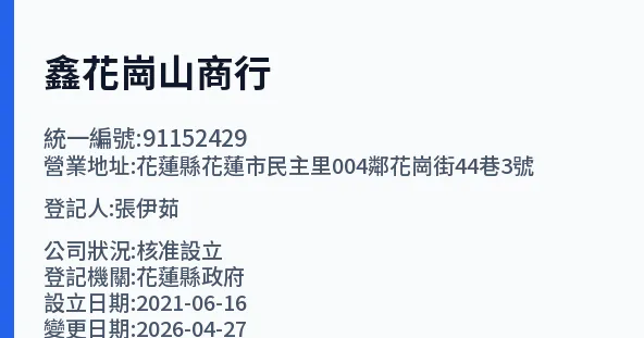 鑫花崗山商行的照片-統編 91152429(花蓮縣) 公司登記資料與營業項目詳細圖表