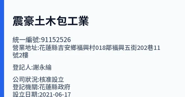震豪土木包工業的照片-統編 91152526(花蓮縣) 公司登記資料與營業項目詳細圖表