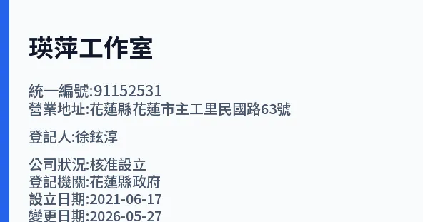 瑛萍工作室的照片-統編 91152531(花蓮縣) 公司登記資料與營業項目詳細圖表