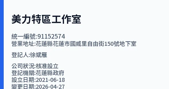 美力特區工作室的照片-統編 91152574(花蓮縣) 公司登記資料與營業項目詳細圖表