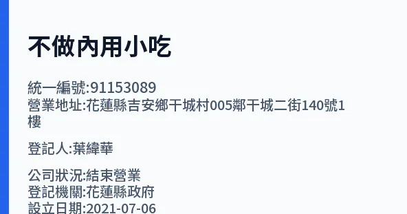不做內用小吃的照片-統編 91153089(花蓮縣) 公司登記資料與營業項目詳細圖表