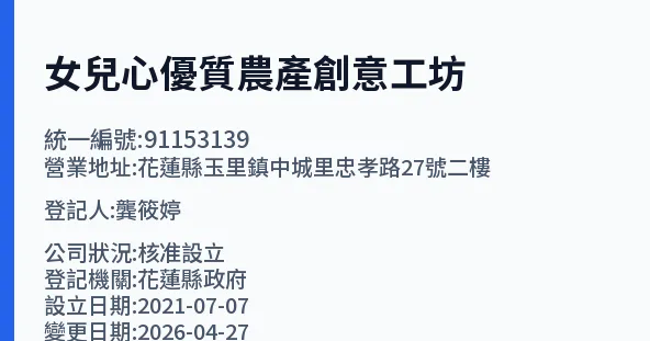 女兒心優質農產創意工坊的照片-統編 91153139(花蓮縣) 公司登記資料與營業項目詳細圖表