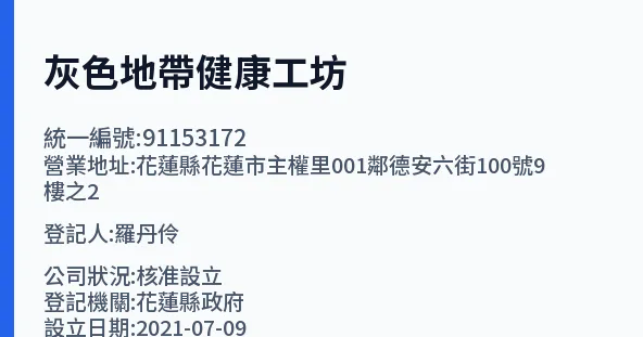 灰色地帶健康工坊的照片-統編 91153172(花蓮縣) 公司登記資料與營業項目詳細圖表