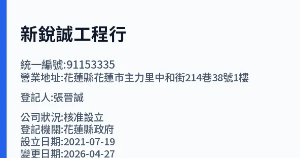 新銳誠工程行的照片-統編 91153335(花蓮縣) 公司登記資料與營業項目詳細圖表