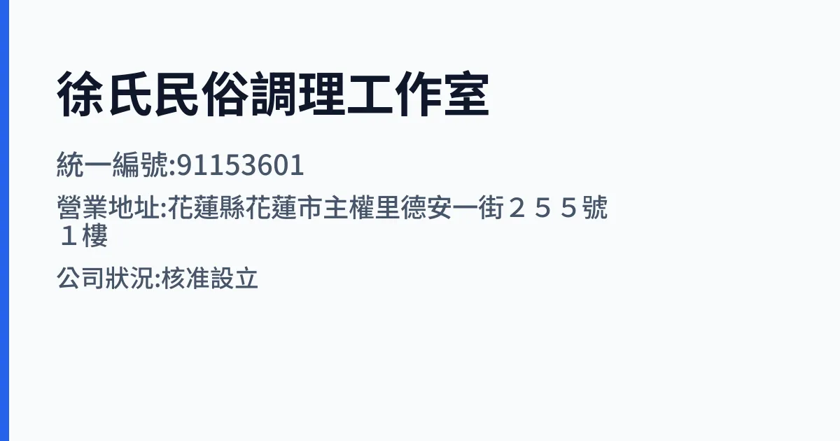 徐氏民俗調理工作室 - 統編 91153601（花蓮縣） 公司登記資料與營業項目詳細圖表