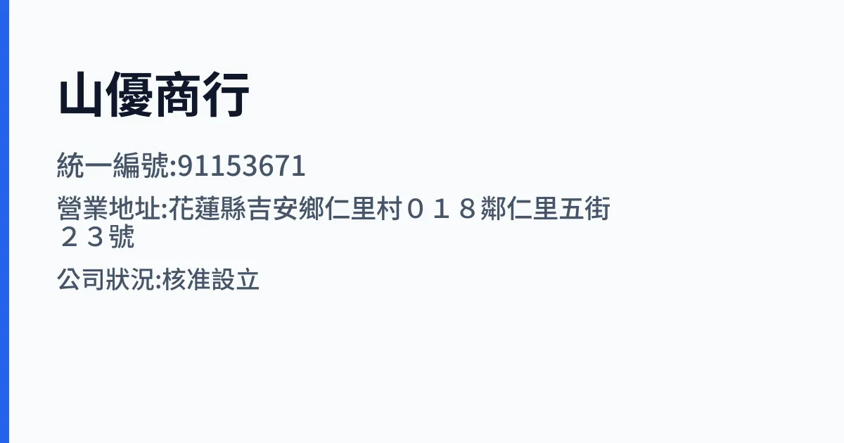 山優商行 - 統編 91153671(花蓮縣) 公司登記資料與營業項目詳細圖表