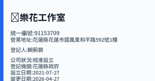 嚛樂花工作室的照片-統編 91153709(花蓮縣) 公司登記資料與營業項目詳細圖表