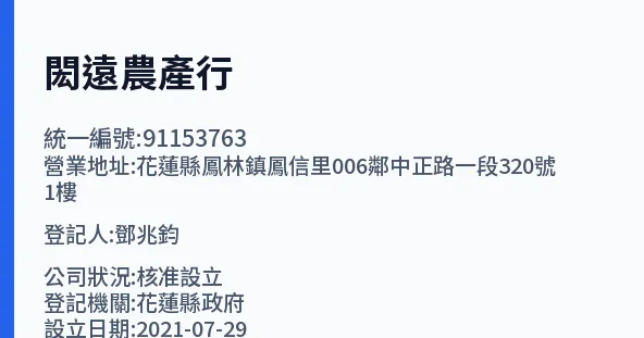 閎遠農產行的照片-統編 91153763(花蓮縣) 公司登記資料與營業項目詳細圖表