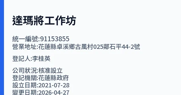 達瑪將工作坊的照片-統編 91153855(花蓮縣) 公司登記資料與營業項目詳細圖表
