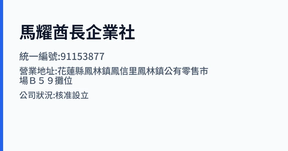 馬耀酋長企業社 - 統編 91153877(花蓮縣) 公司登記資料與營業項目詳細圖表