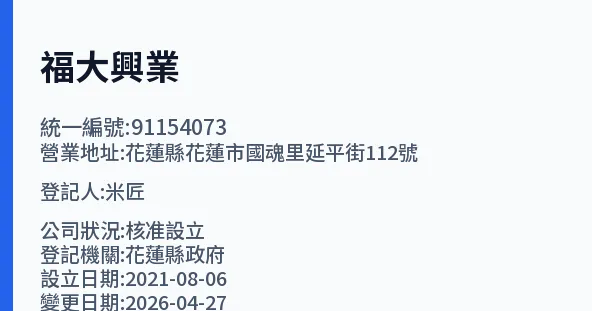 福大興業的照片-統編 91154073(花蓮縣) 公司登記資料與營業項目詳細圖表