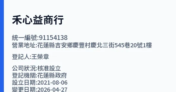 禾心益商行的照片-統編 91154138(花蓮縣) 公司登記資料與營業項目詳細圖表