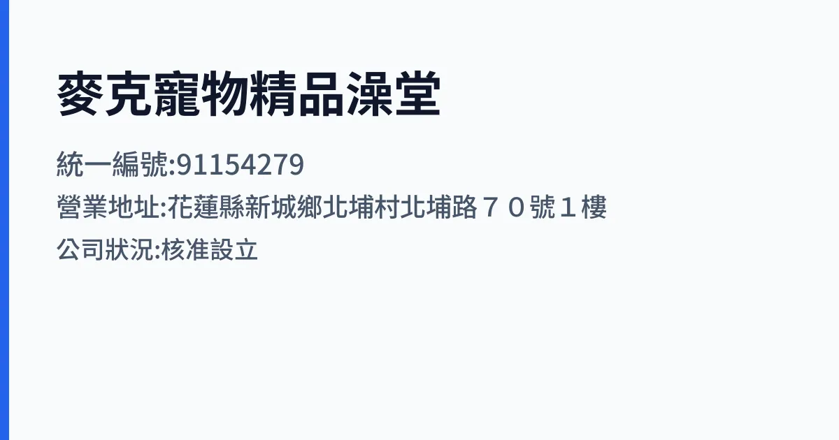 麥克寵物精品澡堂 - 統編 91154279（花蓮縣） 公司登記資料與營業項目詳細圖表
