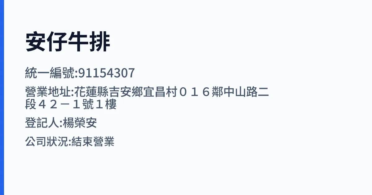安仔牛排 - 統編 91154307(花蓮縣) 公司登記資料與營業項目詳細圖表