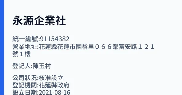 永源企業社的照片-統編 91154382(花蓮縣) 公司登記資料與營業項目詳細圖表