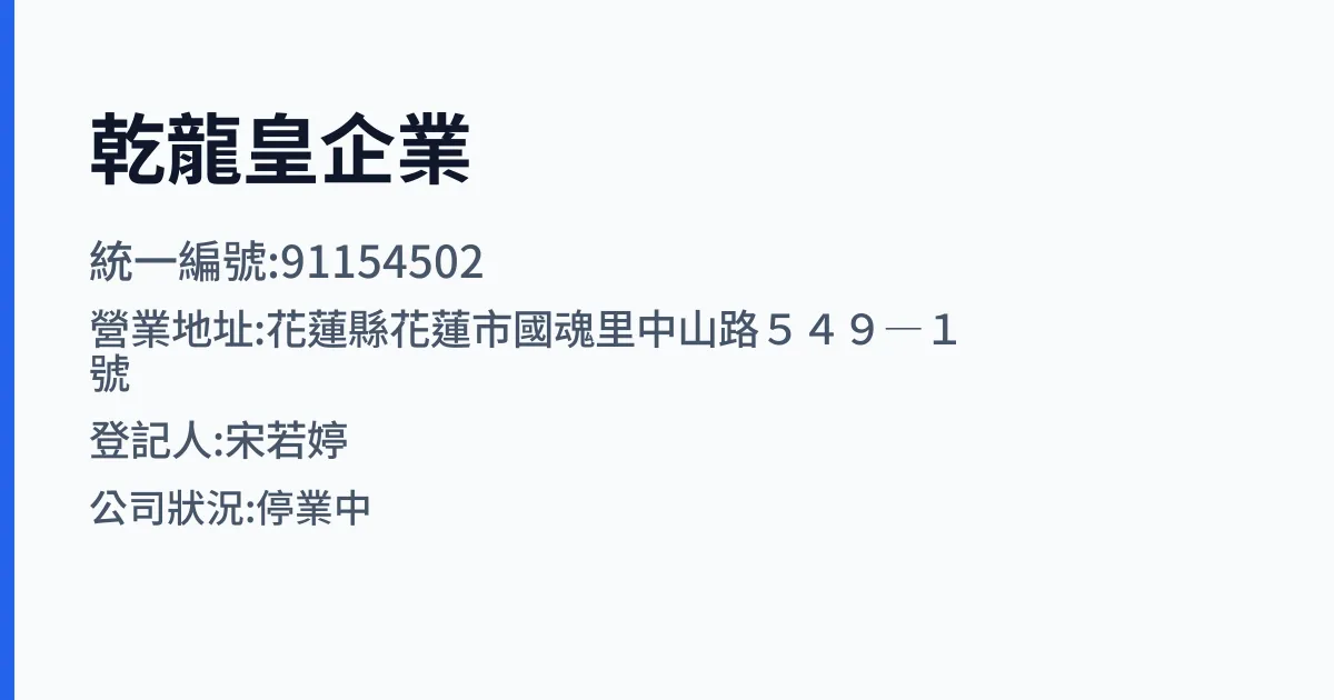 乾龍皇企業 - 統編 91154502(花蓮縣) 公司登記資料與營業項目詳細圖表